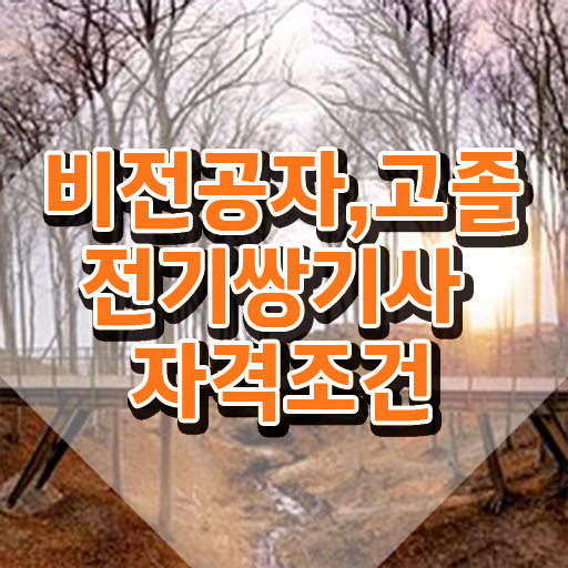 전기쌍기사 취득자격 온라인 과정으로 1학기에 준비한 전략 네이버 블로그