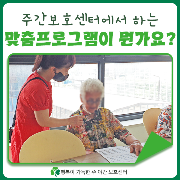 주간보호센터에서 진행하는 맞춤 프로그램이란 무엇인가요 봉담 향남 노인돌봄서비스 행복이 가득한 주간보호 방문요양