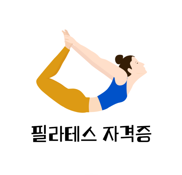 필라테스 자격증 민간자격이지만 그래도 네이버 블로그