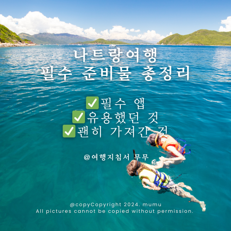 나트랑 여행 준비물 체크리스트필수앱필수준비물 등 총정리 네이버 블로그