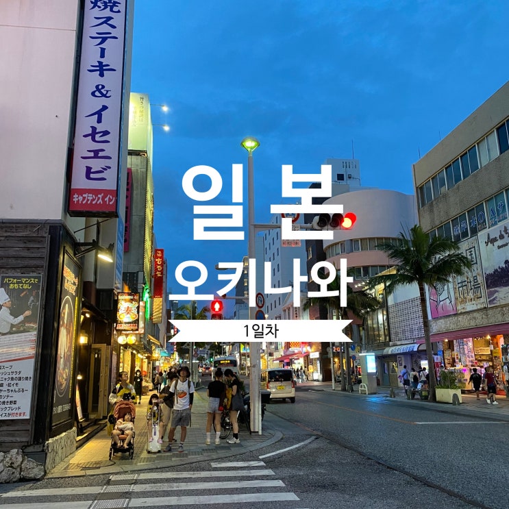 오키나와 7월 오키나와 여행 1일차 나하 국제공항 입국 수속 모노레일 타는 법 국제거리 마제멘 마호로바 날씨 등
