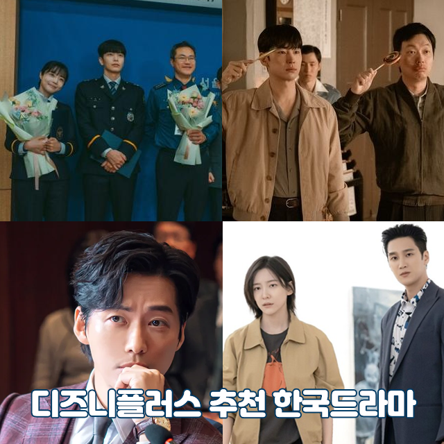 디즈니플러스 정주행 추천 한국드라마 5편 액션 범죄 수사 네이버 블로그
