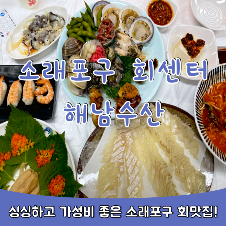 인천 소래포구 맛집 해남수산 횟집 추천 흥정없음 내돈내산 후기 네이버 블로그