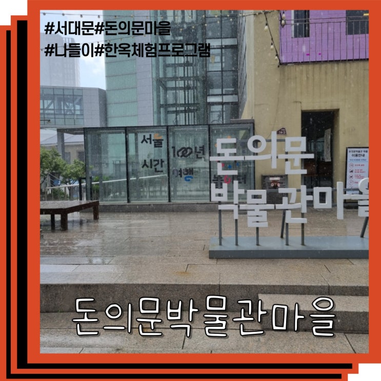 종로 돈의문박물관마을 놀거리 나들이 한옥문화체험 주차 아쉬운 철거소식 네이버 블로그