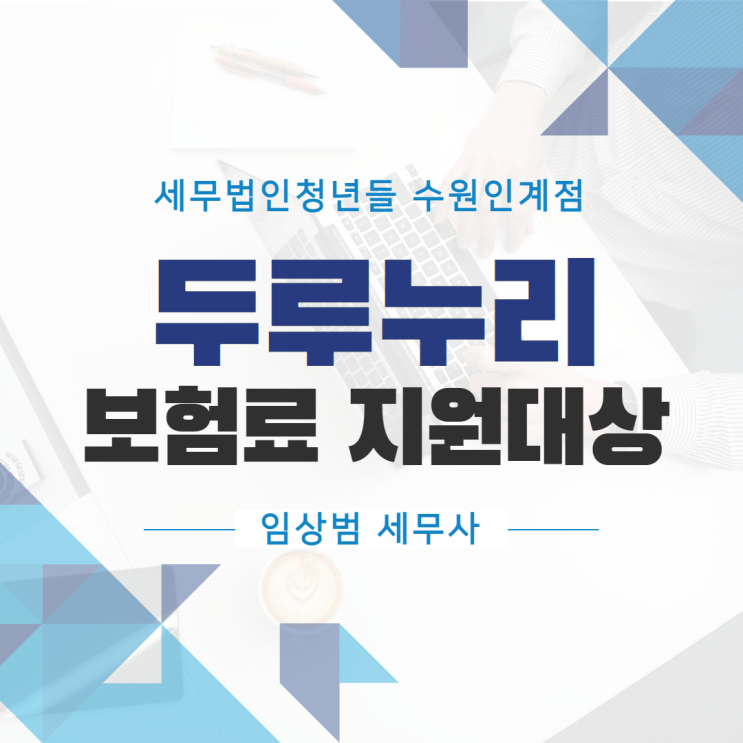 수원세무사 10인 미만 사업장이라면 국민연금 보험료 80 지원 네이버 블로그