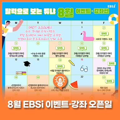 EBSi 8월 이벤트 · 강좌 오픈일 한눈에 보기 : 네이버 블로그