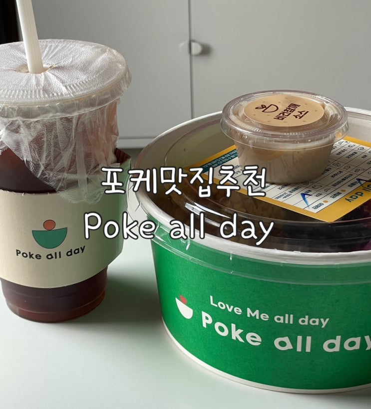 포케올데이 Poke all day 포케&샐러드 (육회토핑 곡물밥 포케 추천) : 네이버 블로그