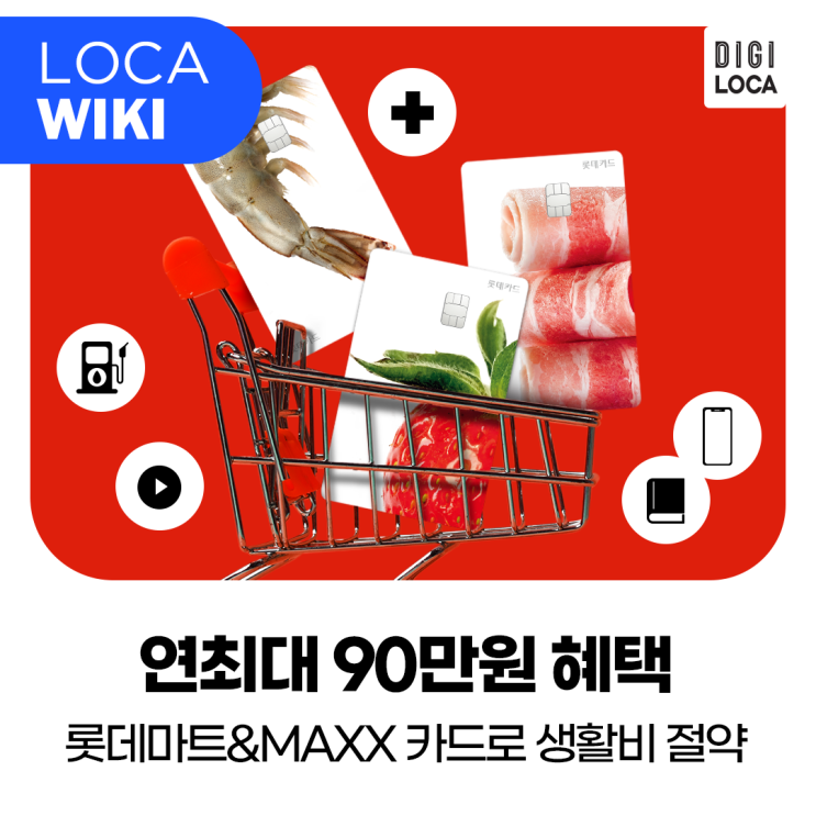 생활비 연 최대 90만원 아끼기 롯데마트 전용 롯데마트andmaxx카드 이렇게 사용하세요 생활비카드 추천 네이버 블로그