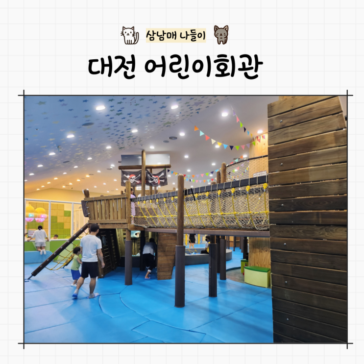 대전 어린이회관 아이랑 가볼만한곳 상상놀이터 네이버 블로그