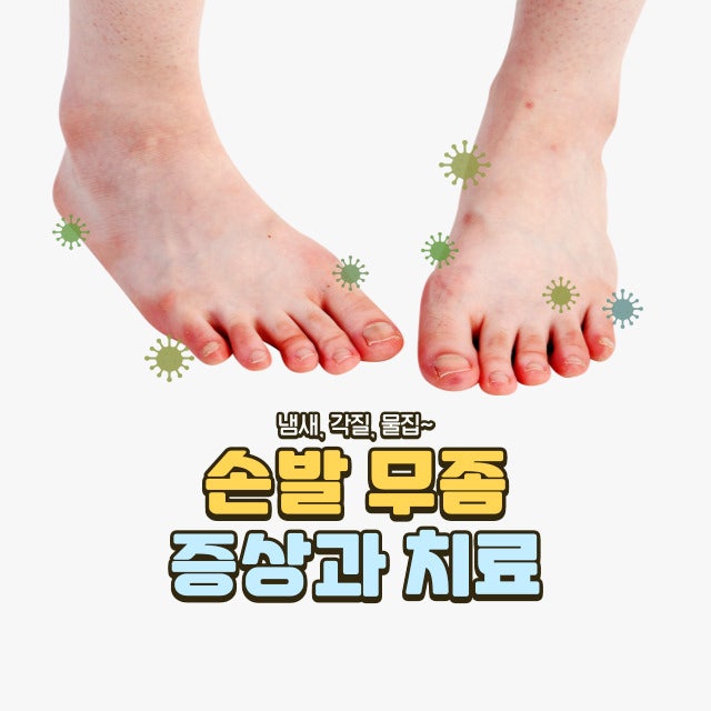 무좀약 바르는 법 손톱 발톱 발가락 발바닥 발뒤꿈치 무종 증상 및 치료 네이버 블로그