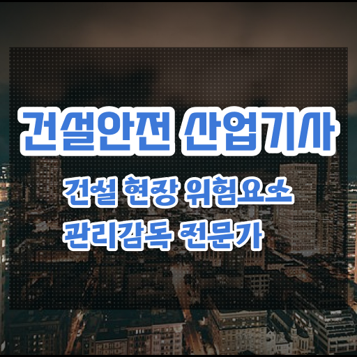 건설안전산업기사응시자격 건설안전산업기사 취득자격 온라인으로 빠르게 준비한 노하우 네이버 블로그