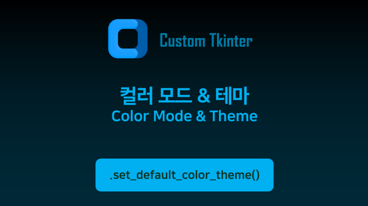CustomTkinter | 컬러 모드 & 테마 : 네이버 블로그