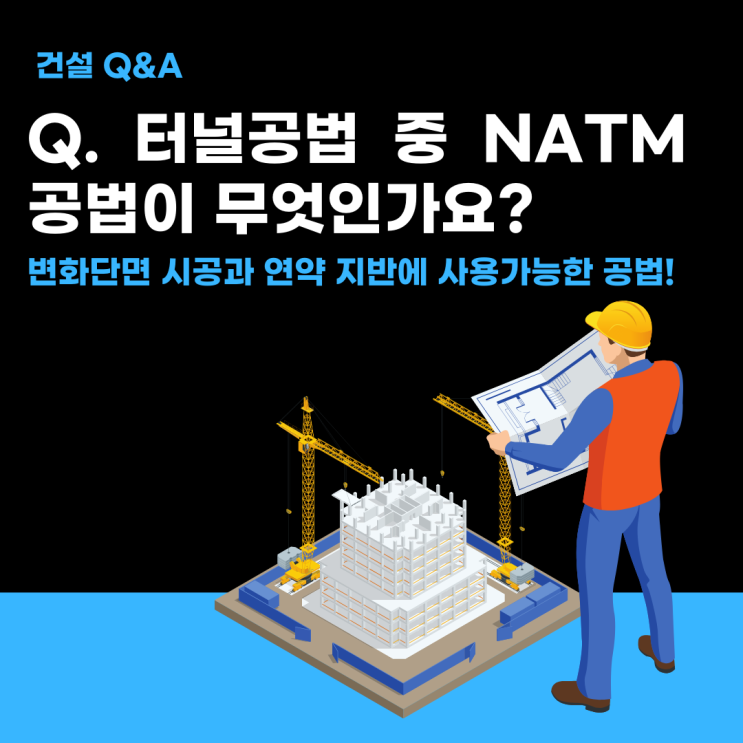 Q. 터널공법 중 NATM공법이 무엇인가요? NATM공법 뜻 : 네이버 블로그