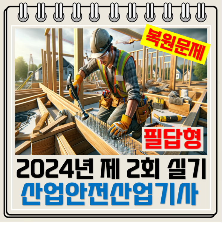 2024년 정기산업기사 시험 2회 산업안전산업기사 실기시험 필답형 복원 문제 네이버 블로그