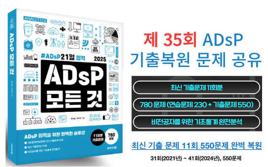 ADsP 제35회 기출 복원 문제(2022년 10월 29일 시행) 및 'ADsP 모든것' 교재 추천! : 네이버 블로그