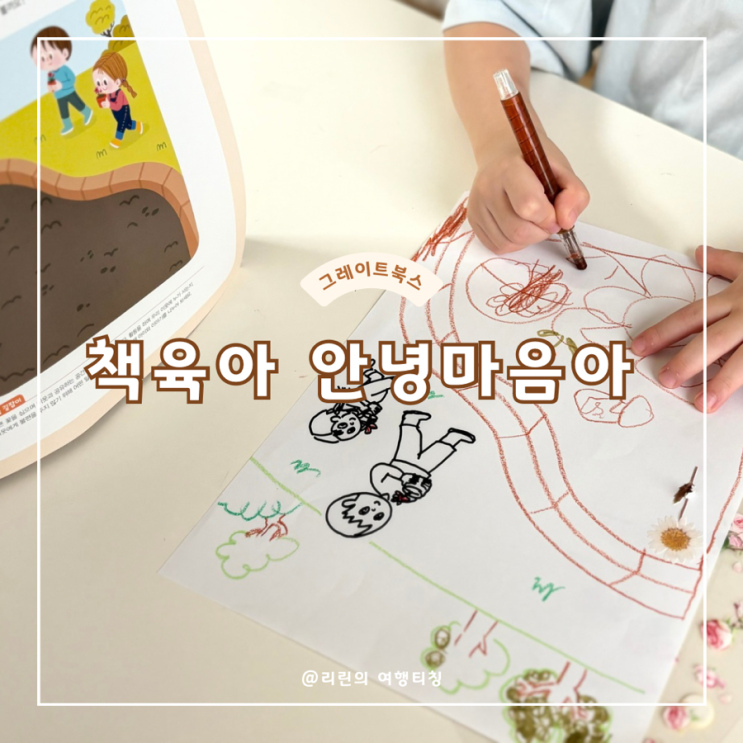 창작전집 그레이트북스 안녕마음아 인성동화로 책육아 하는 방법 네이버 블로그