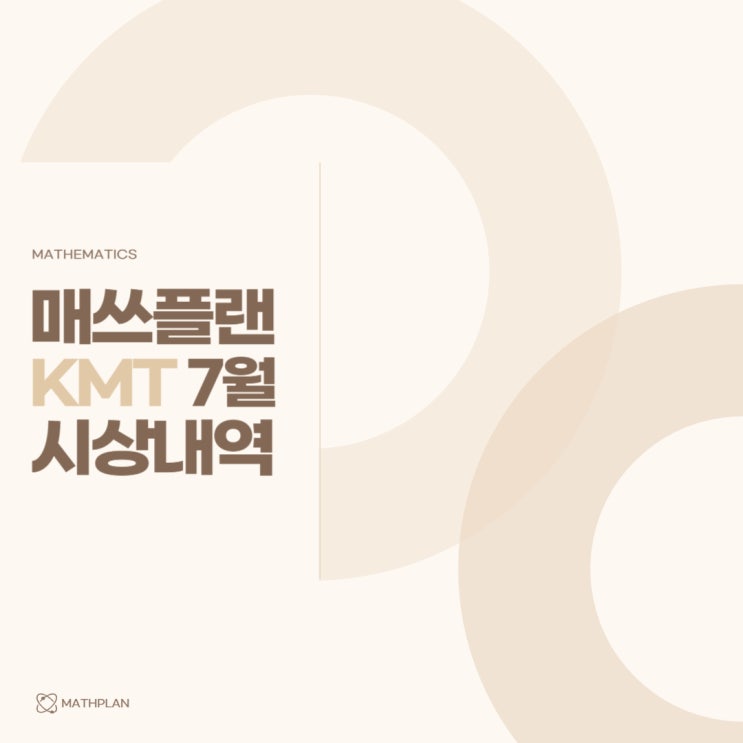동백 죽전 수학학원 매쓰플랜 - KMT 7월 시상내역 : 네이버 블로그