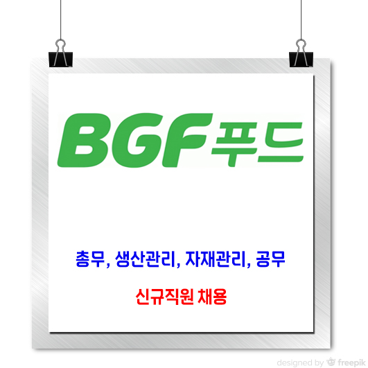 BGF푸드 채용 / 신규직원 채용(총무, 생산관리, 자재관리, 공무) : 네이버 블로그