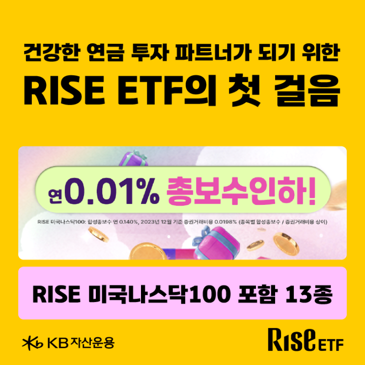 [공지사항] RISE ETF 13종목 보수인하 : 네이버 블로그
