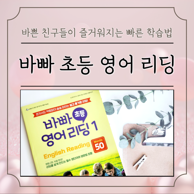 초등 교과서 난이도 영어 문제집 바빠 초등 영어리딩 네이버 블로그