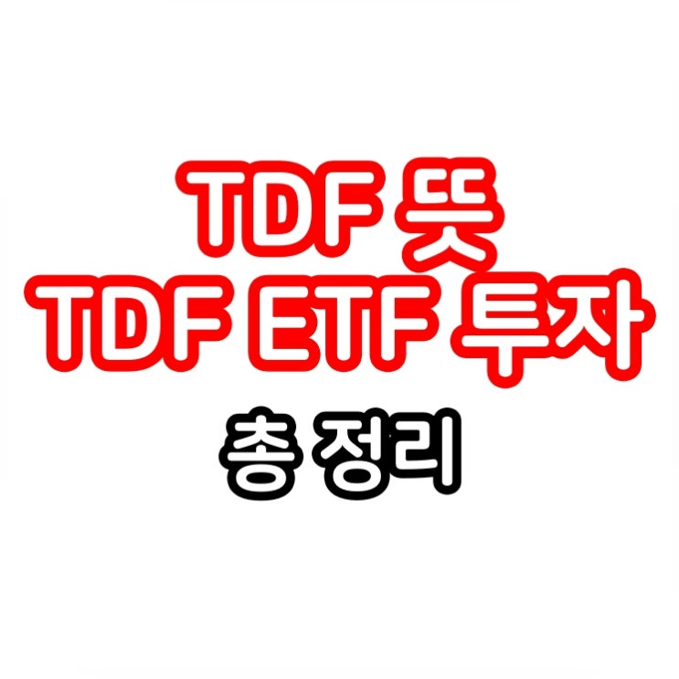 TDF 뜻 TDF2050 ETF 퇴직연금 IRP : 네이버 블로그