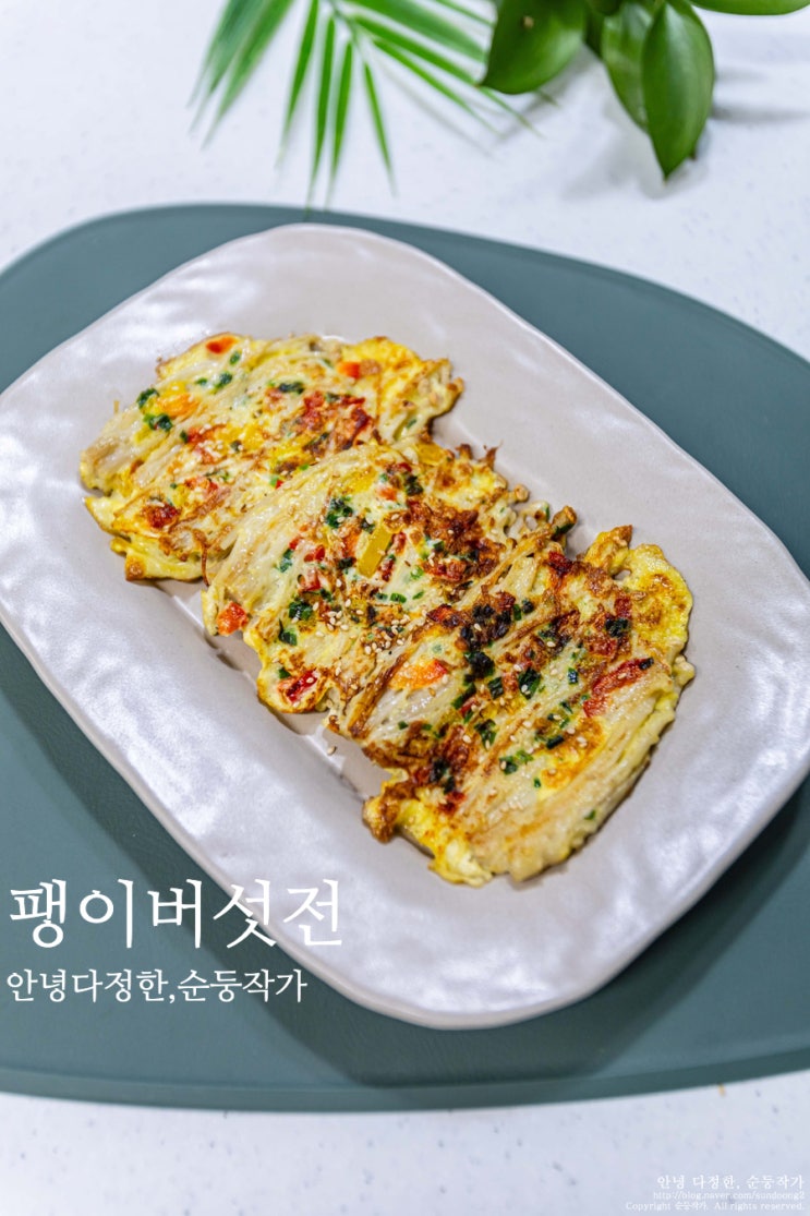 팽이버섯전 만들기 팽이버섯계란전 만드는법 팽이버섯 요리 간단한 전요리 레시피 네이버 블로그
