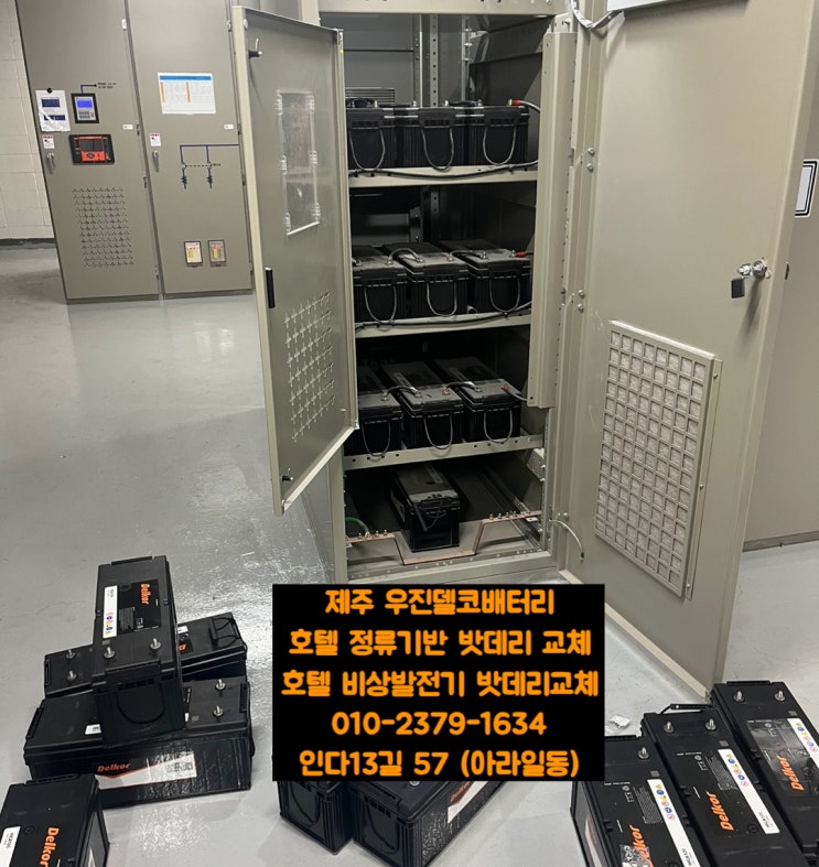 제주 호텔 정류 기반 배터리밧데리 교체 델코 Hica 120 제주정류기반밧데리교체제주비상발전기밧데리교체제주호텔정류기반