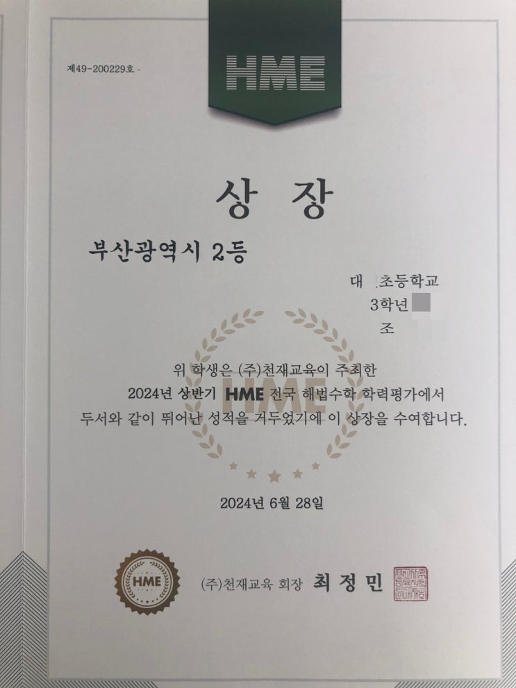 [HME 부산시 초3 2등.](ft. hme로 기쁠줄이야.) : 네이버 블로그