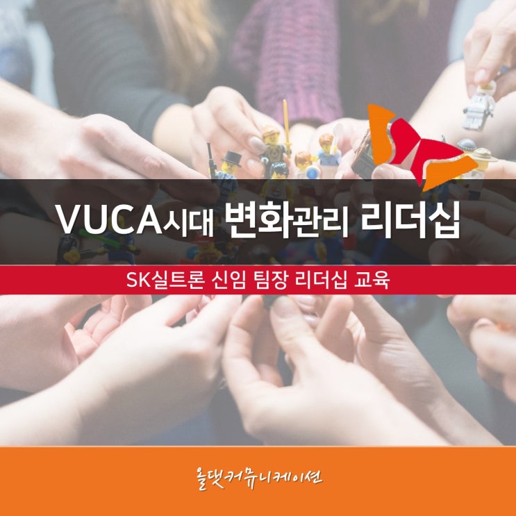 Vuca시대 변화관리 리더십 Sk실트론 신임 팀장 대상 올댓커뮤니케이션 구은화 대표 네이버 블로그