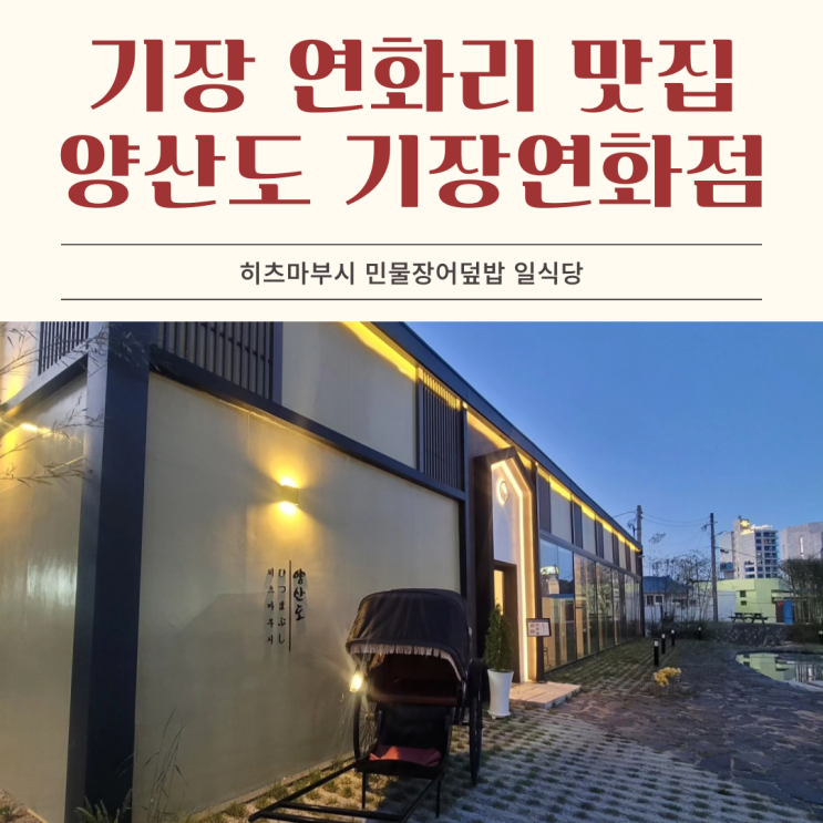 기장 연화리 맛집 양산도 민물장어덮밥 정갈하고 깔끔해 네이버 블로그