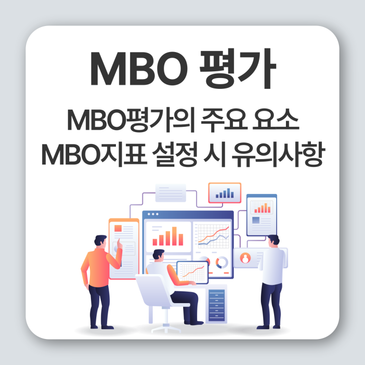 MBO, MBO 평가의 주요 요소 및 MBO지표 설정 시 유의사항 : 네이버 블로그