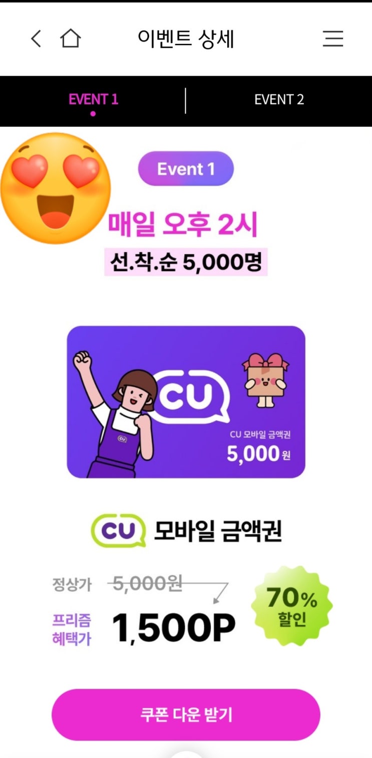 [앱테크] cjone 매일 2시 선착5천명 CU5천원권 1500원 구매가능 : 네이버 블로그
