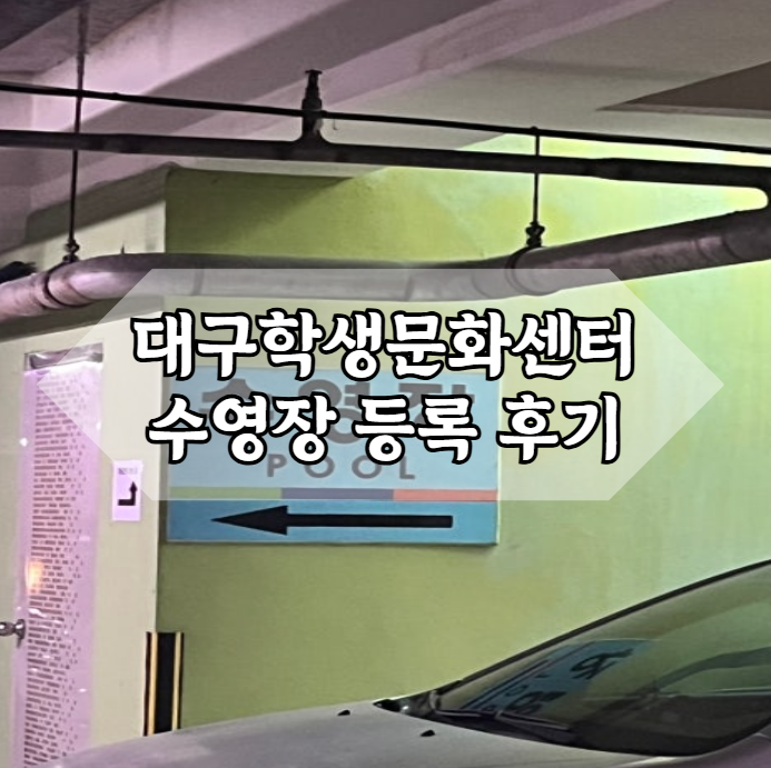 공복 유산소 끝판왕 대구학생문화센터 수영장 등록 후기 네이버 블로그