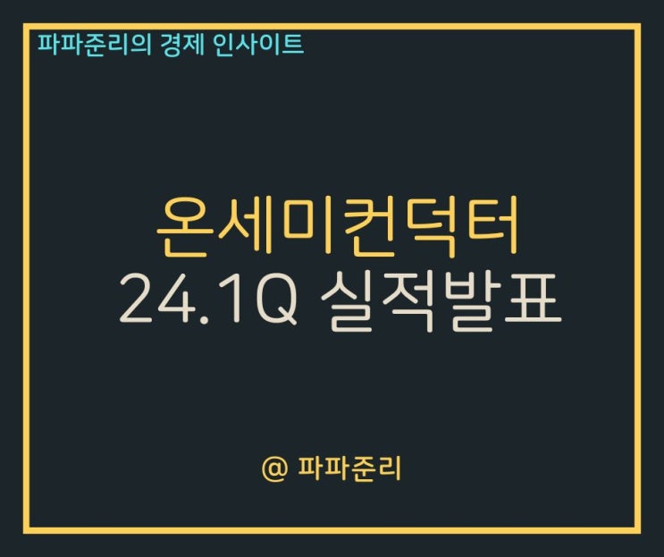 온세미컨덕터 주가 24년 2Q 실적 발표 : 네이버 블로그