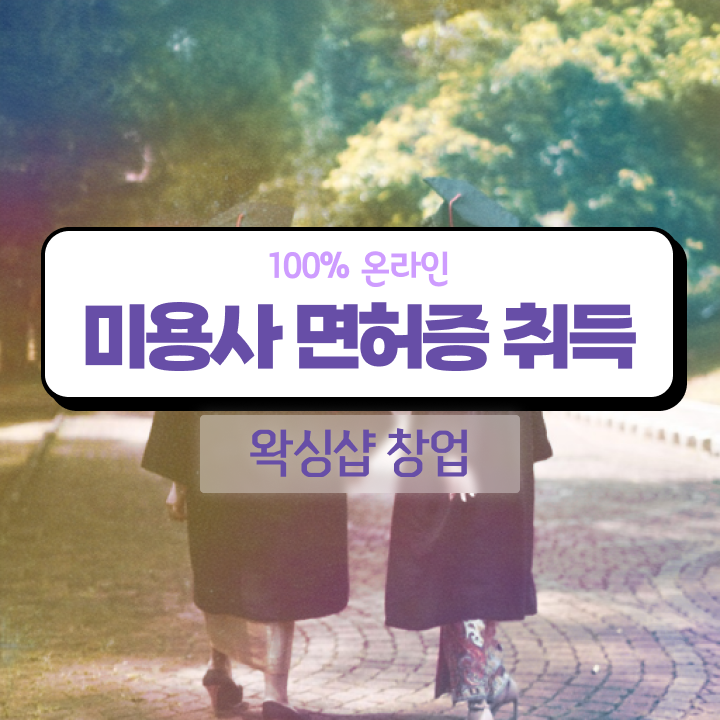 왁싱샵 취업 왁싱샵 오픈 면허증 취득 꿀팁 및 확인해야하는 것 순서대로 정리했어요 네이버 블로그