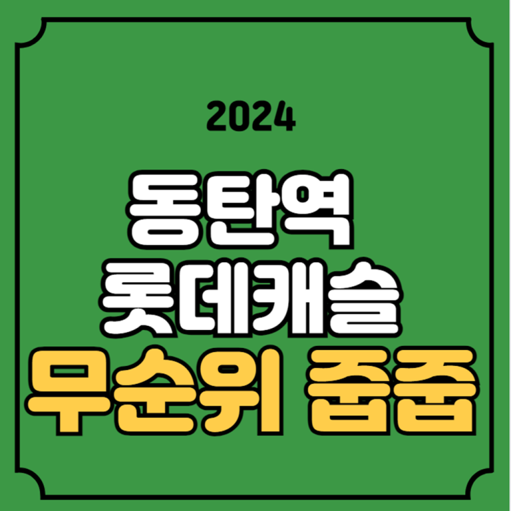 동탄역 롯데캐슬 아파트 무순위 줍줍 청약 방법 7월 30일 연장 접수마감 시간 청약일정 청약홈 온라인 모바일 홈페이지 84