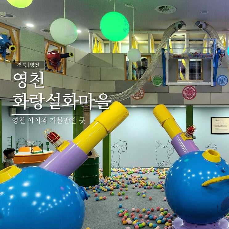 영천 화랑설화마을 아이와 알차게 즐기기 실내 체험부터 물놀이까지 네이버 블로그