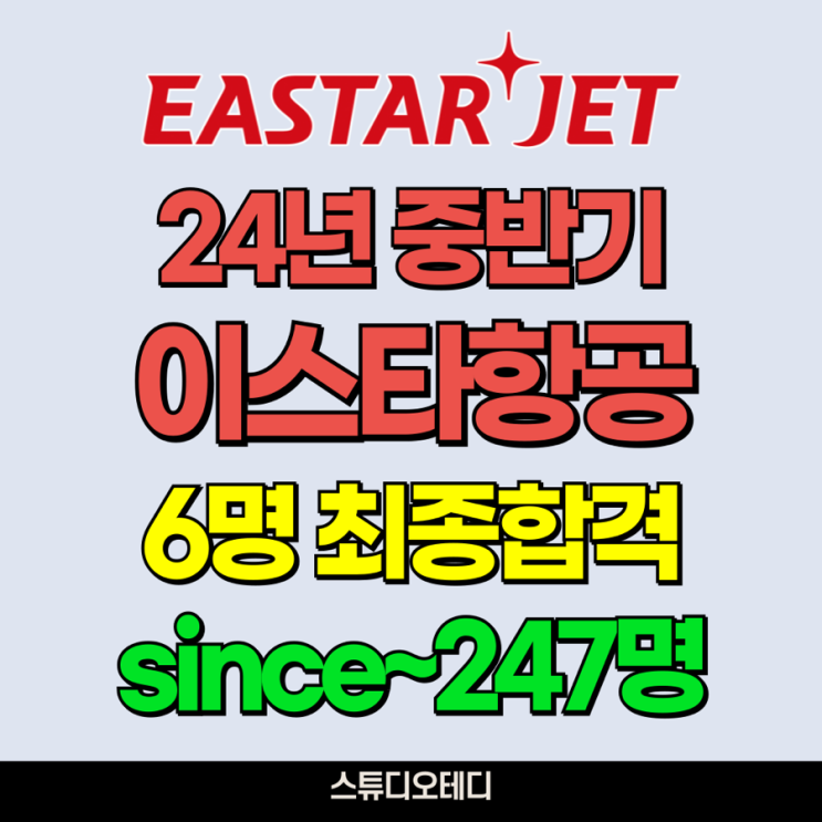 테디쌤 24중반기 이스타항공 승무원 6명 최종 합격 인증 및 상세 후기 Since~247명 합격 네이버 블로그