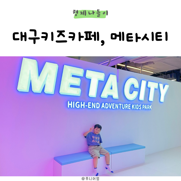 대구키즈카페 신상 대형 실내놀이터 메타시티 네이버 블로그