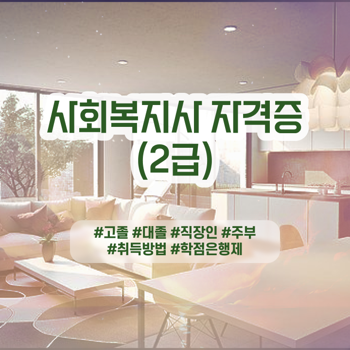 사회복지 전담공무원시험 사회복지사 관련학위 없어도 독학으로 편하게 네이버 블로그
