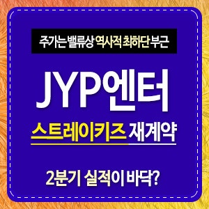JYP엔터테인먼트 주가 스트레이키즈 재계약 호재와 2분기 실적 바닥 : 네이버 블로그