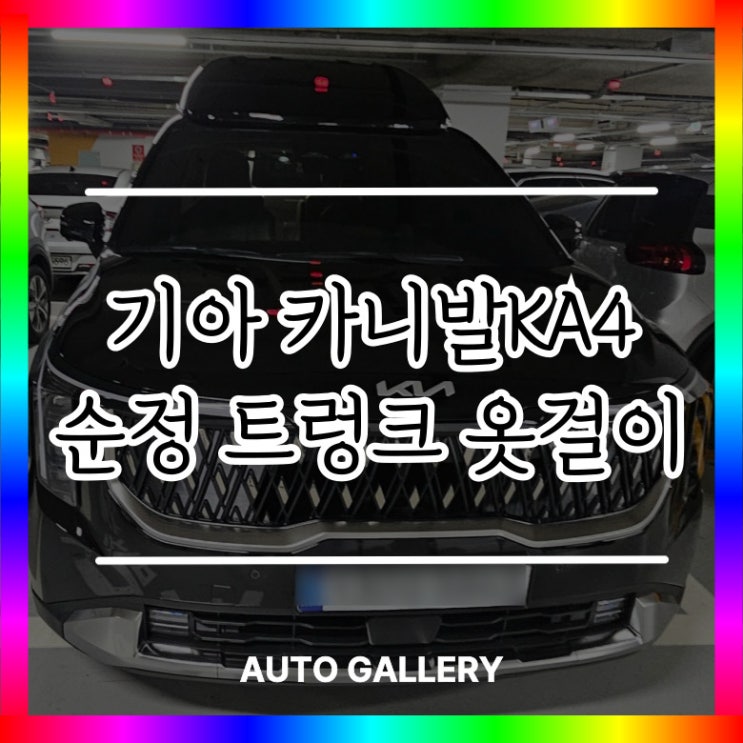 대한민국 카니발 KA4 서울특별시청 관공서 차량 순정옷걸이 시공하러 출장 다녀왔습니다_전기/전장 전문 오토갤러리 : 네이버 블로그