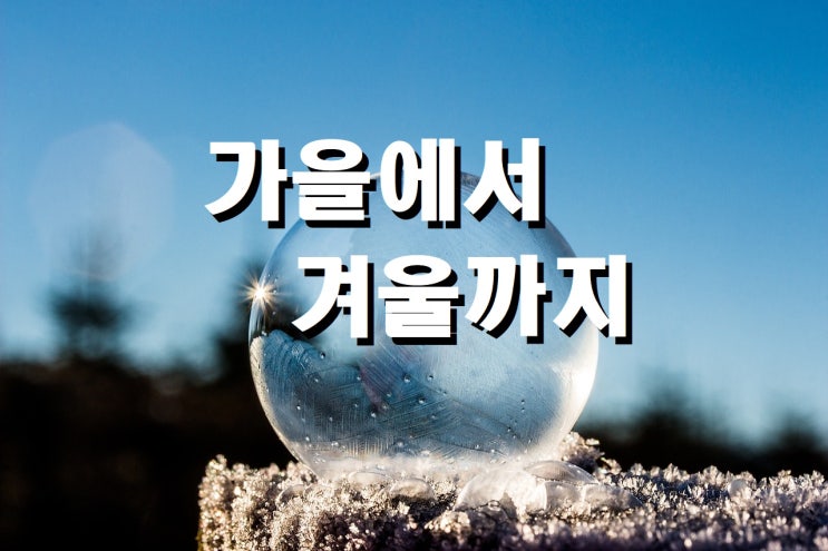 연극 희곡 겨울에서 가을까지 대본 아놀드 웨스커 作 2인극 단막극 남자 독백대사 여자 독백대사 네이버 블로그
