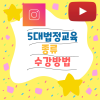 직장인 법정의무교육 종류 비용 온라인 이수방법 뜻 직장내성희롱예방교육장애인인식개선교육 네이버 블로그