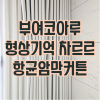 부여커튼 부여코아루 아파트 형상기억 암막 커튼 시공 설치 네이버 블로그