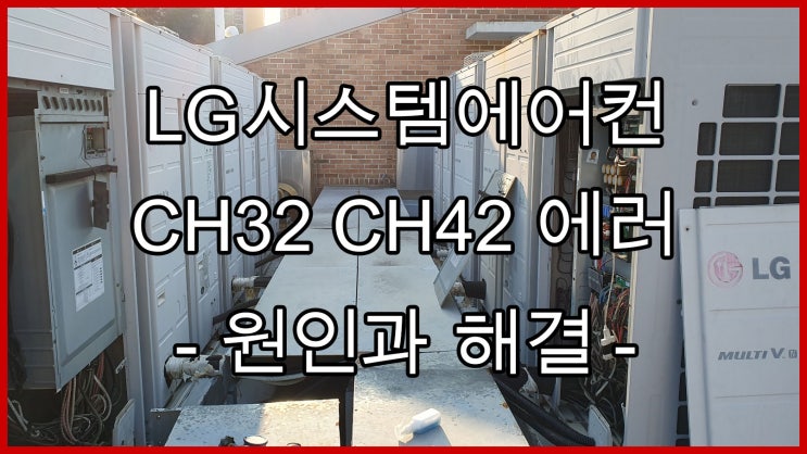 부산 LG 시스템에어컨 ch32 ch42 고장원인과 해결방법 : 네이버 블로그