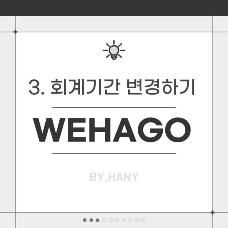 위하고 회계기간 변경하는 방법 네이버 블로그