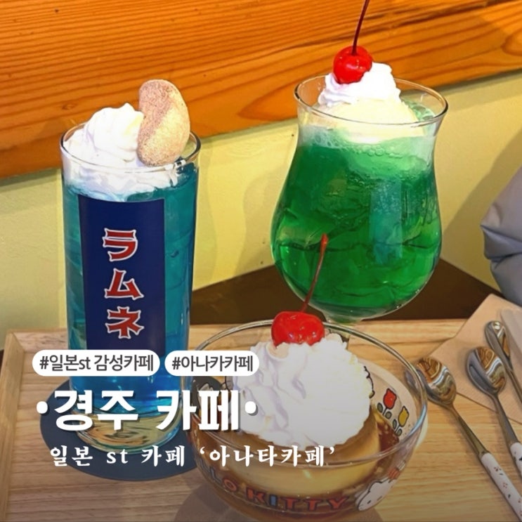 경주 일본 감성카페 푸딩 맛집 황리단길 카페 추천 아나타카페 네이버 블로그