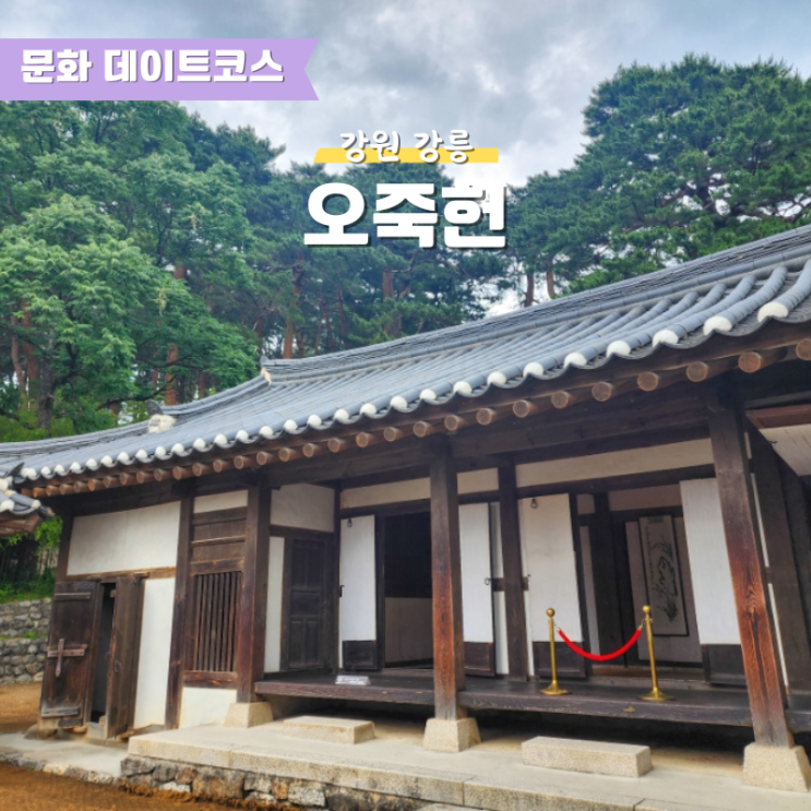 강원도 강릉 여행 추천 오죽헌 율곡이이 신사임당 네이버 블로그
