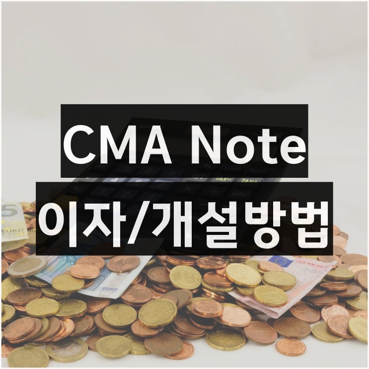 우리종합금융 우리WON CMA Note (종금형) 이자 개설 후기 : 네이버 블로그